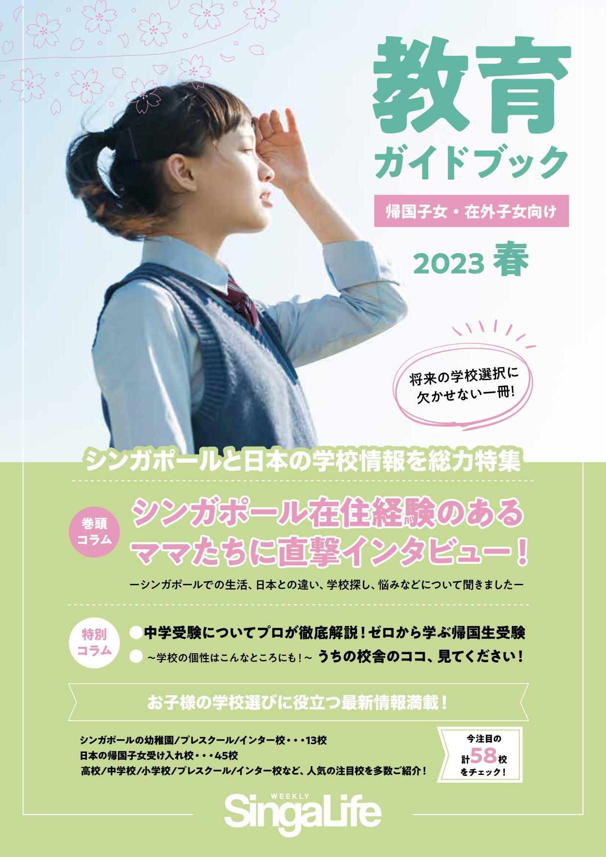 メディア掲載「Weekly SingaLife 2023春」 - Aoba Japan Bilingual Preschool